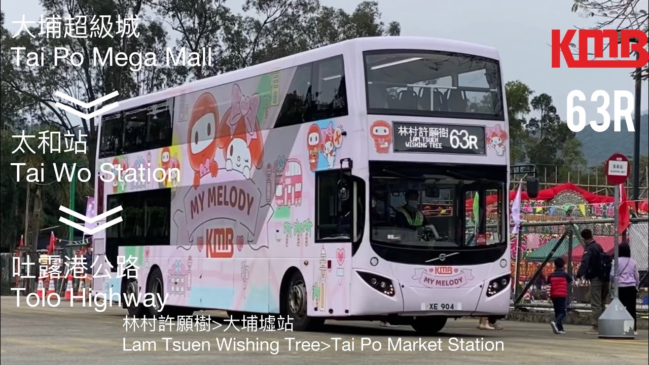 [今年最後一日嘅63R][Melody]九巴63R 大埔墟站 ️林村許願樹 V6X72 XE904 - YouTube