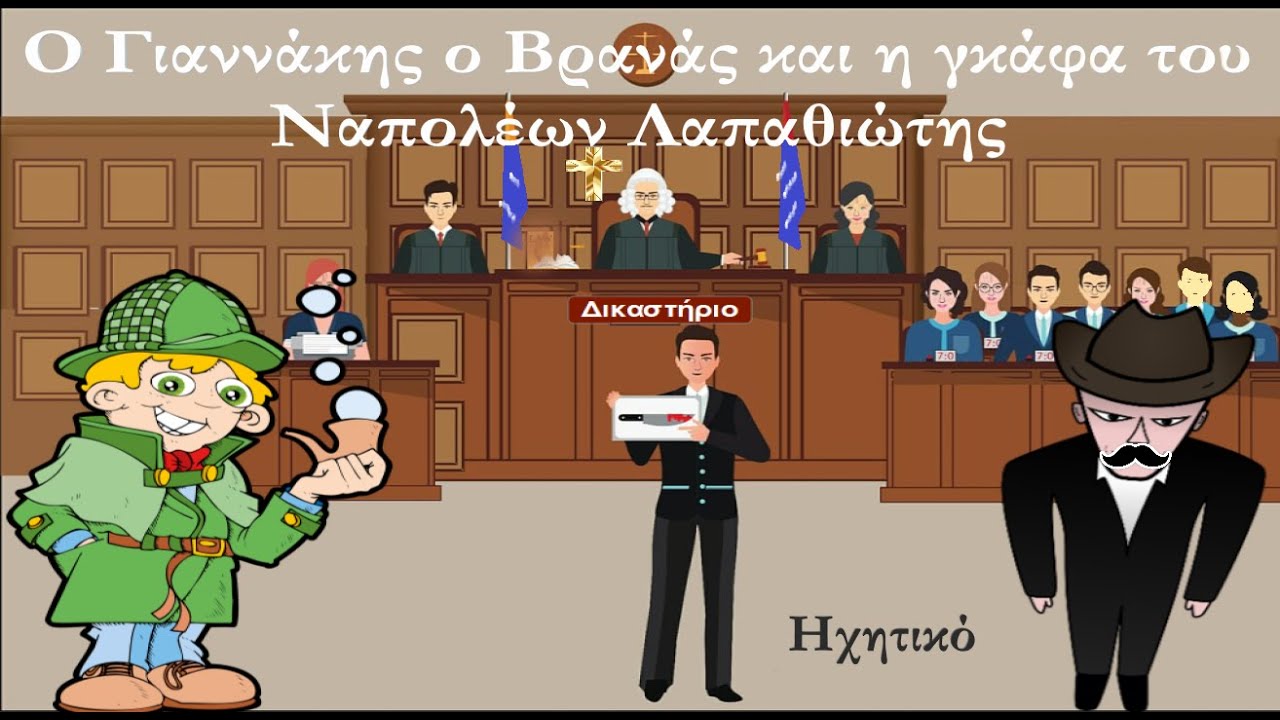 Ο Γιαννάκης ο Βρανάς και η γκάφα του-Ναπολέων Λαπαθιώτης-ΕΛΛΗΝΙΚΗ ...