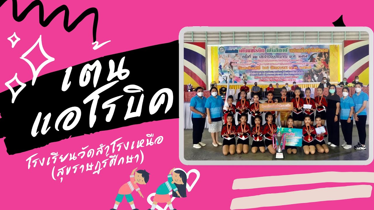 การแข่งขันเต้นแอโรบิค โรงเรียนวัดสำโรงเหนือ 2565 ณ.เทศบาลเมือง ...