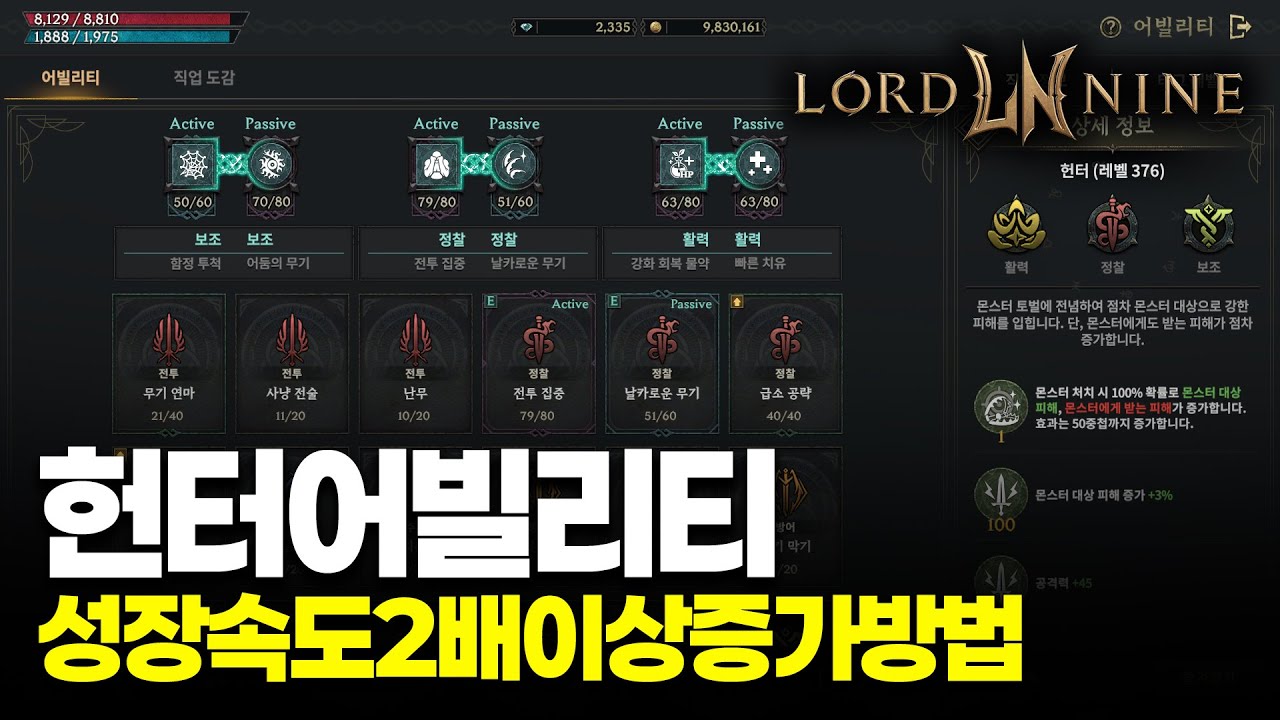 📌로드나인 헌터 어빌리티, 신중한공격 성장속도 2배이상 올리는 방법 #로드나인 #Lordnine #로드나인꿀팁 #바니오 ...