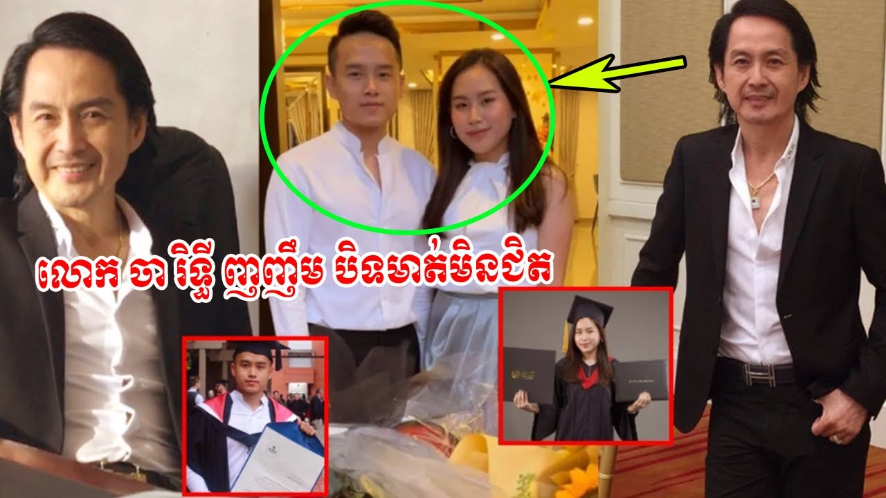 លោក ចា រិទ្ធី មានកូនប្រុសស្រីទទួលបានសញ្ញាប័ត្រ, Mr Cha Rithy have two ...