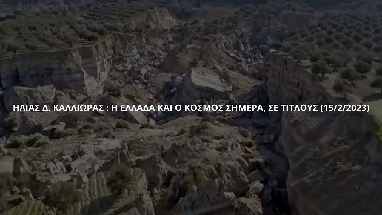 ΗΛΙΑΣ Δ. ΚΑΛΛΙΩΡΑΣ : Η ΕΛΛΑΔΑ ΚΑΙ Ο ΚΟΣΜΟΣ ΣΗΜΕΡΑ, ΣΕ ΤΙΤΛΟΥΣ (15/2 ...