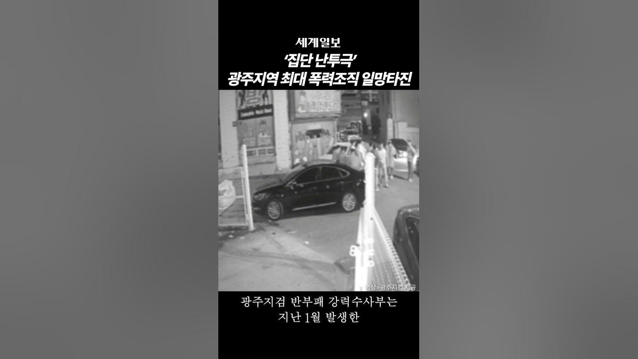 ‘집단 난투극 광주지역 최대 폭력조직 일망타진38명 사법처리 Shorts Youtube