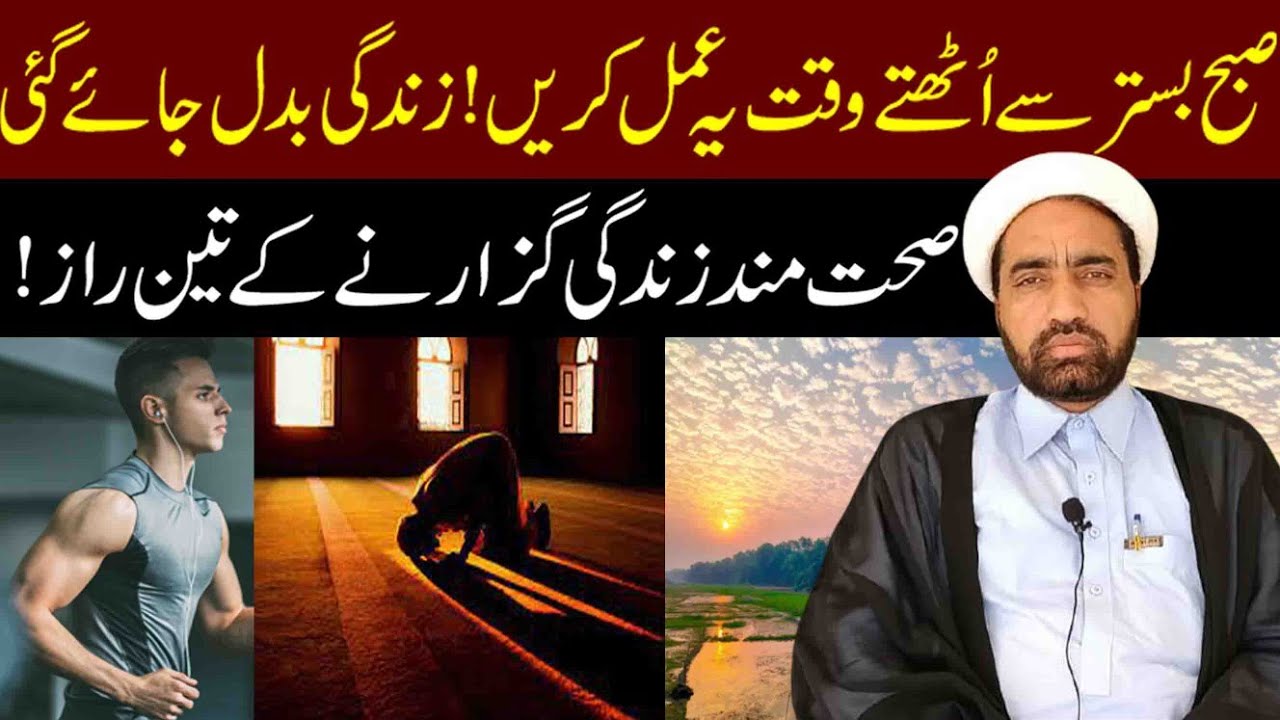 Subha Utha Waqat Ya Amal Karin | Zindagi AP Ko Sehat mand Ban jaya gi ...