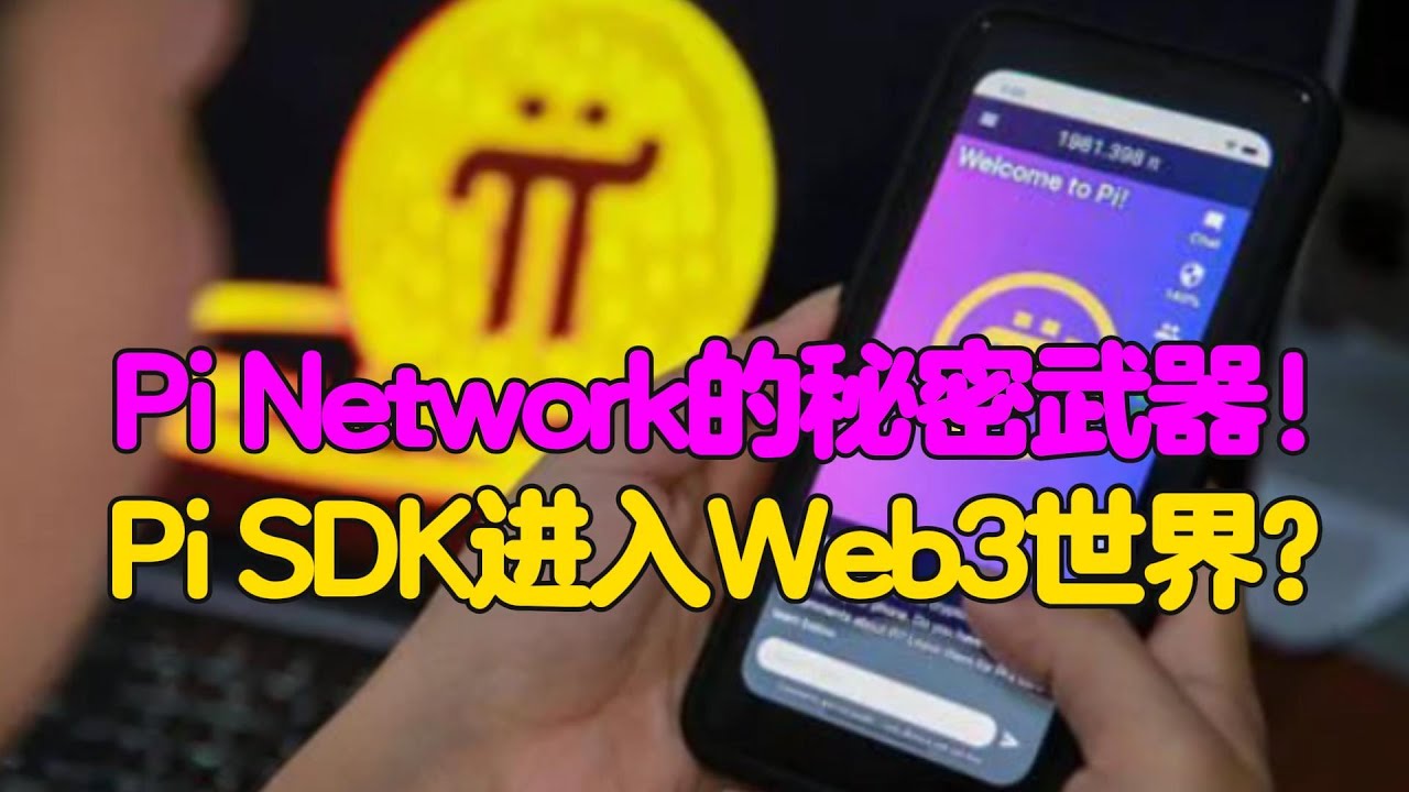 Pi Network的秘密武器！Pi SDK进入Web3世界？ - YouTube