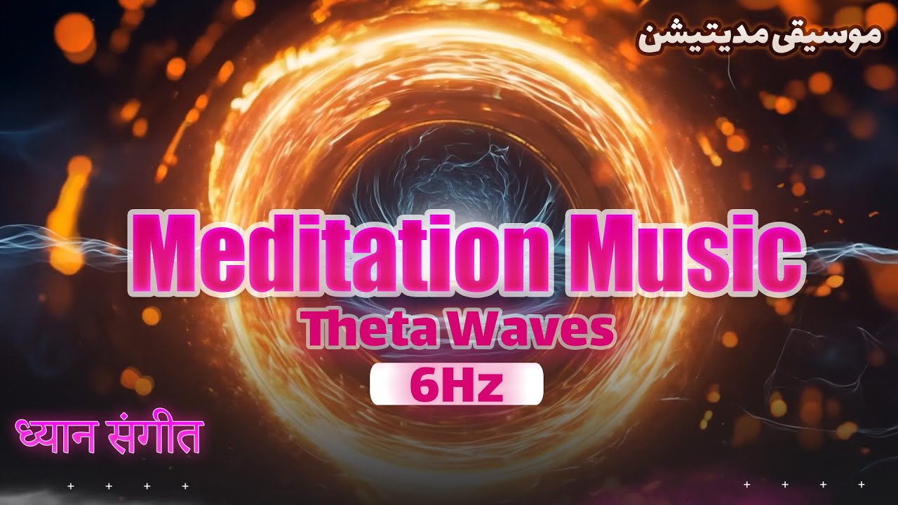 🎧 6Hz Theta Waves | Deep Relaxation & Meditation Music - YouTube