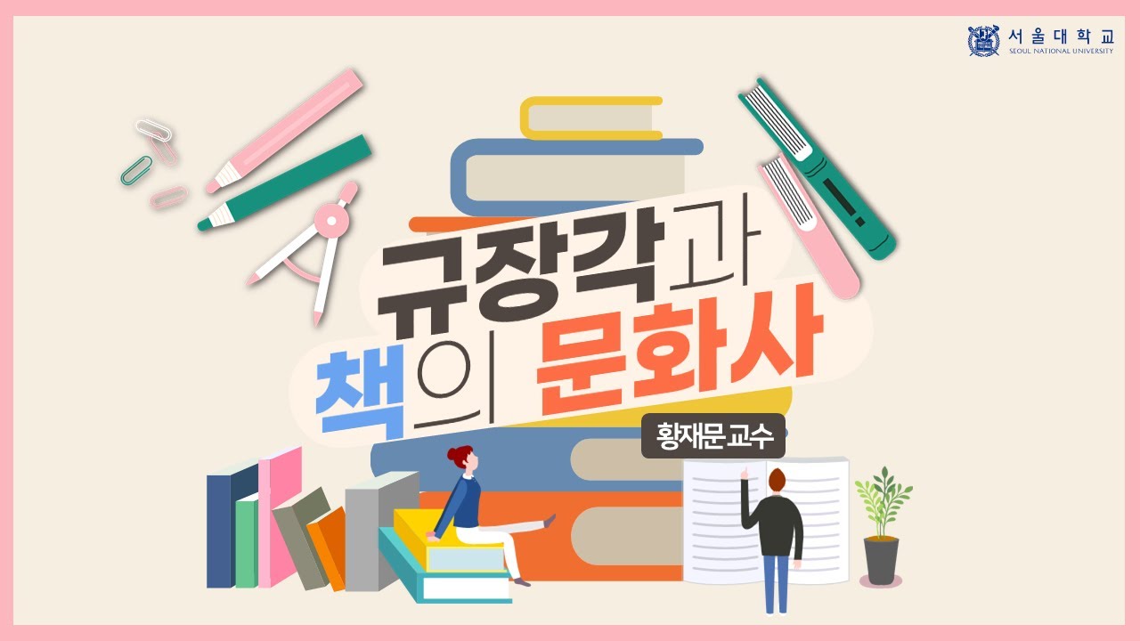 규장각과 책의 문화사 소개영상 (Kyujanggak and Cultural History of Books ...