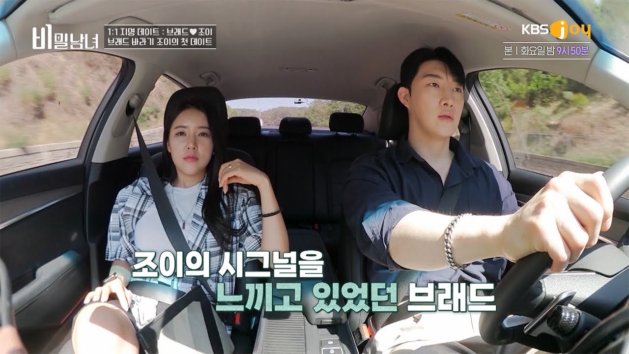 [비밀남녀 Ep.9-1] 브래드가 말을하다니🤓.. 조이의 시그널도 느끼고있었어?! | KBS Joy 220920 방송 - YouTube