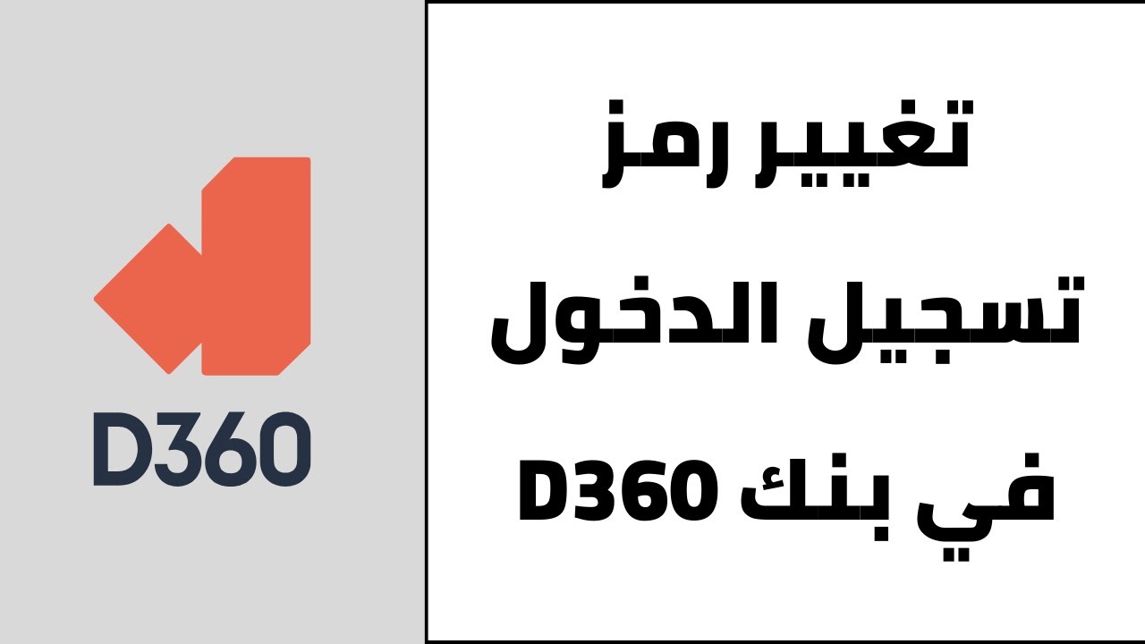 طريقة تغيير رمز تسجيل الدخول في بنك d360 - YouTube