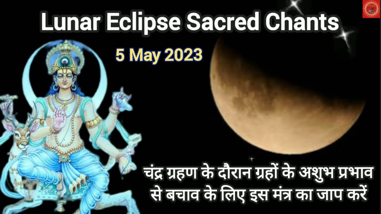 Sacred Chants for Lunar Eclipse |चंद्र ग्रहण के दौरान ग्रहों के अशुभ ...