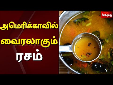 அமெரிக்காவில் வைரலாகும் ரசம் | web special | America | special Rasam | sathiyam tv