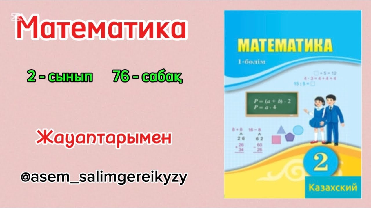 Математика 2 сынып 76 сабақ Математика 2 сынып 76 сабак Youtube