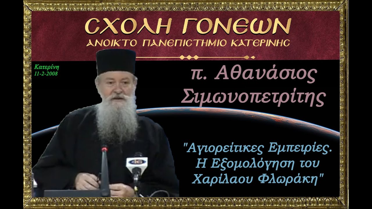 π.Αθανάσιος Σιμωνοπετρίτης. 11-2-2008. "Αγιορείτικες Εμπειρίες. Η ...