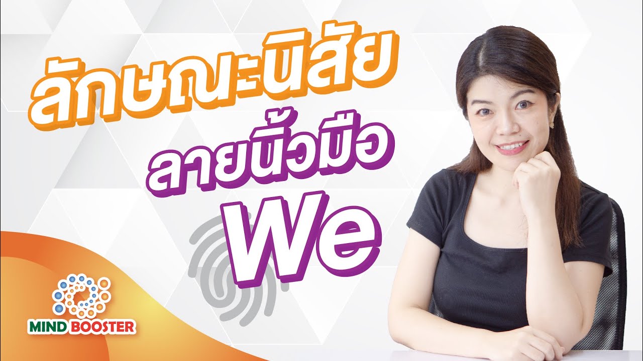 ลักษณะนิสัย ลายนิ้วมือ We (By Mind Booster) - YouTube