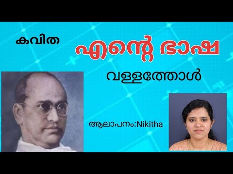 എന്റെ ഭാഷ/Ente Bhasha/Vallathol Narayana Menon/With Lyrics - YouTube