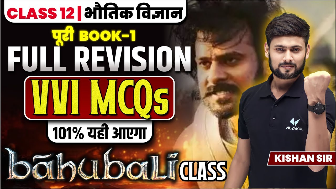 Class 12th Physics पूरी Book 1 का Full Revision,/ VVI MCQs Questions ...