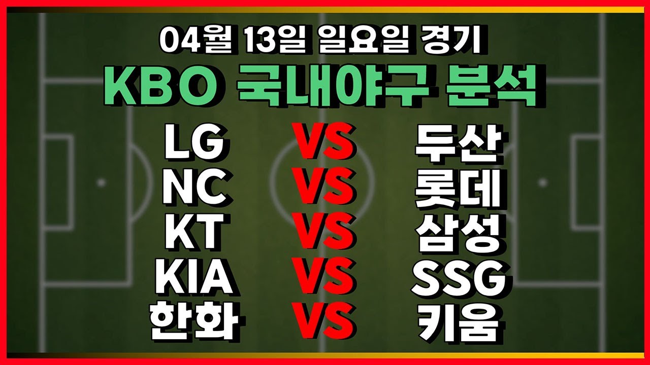 야구분석 04월 13일 KBO 국내야구 스포츠분석 프로토 승부식 승무패 프로토 토토 - YouTube