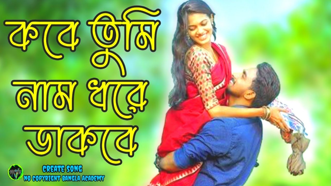 kobe tumi name dhure dakbe | No copyright bangla song | কবে তুমি নাম ...