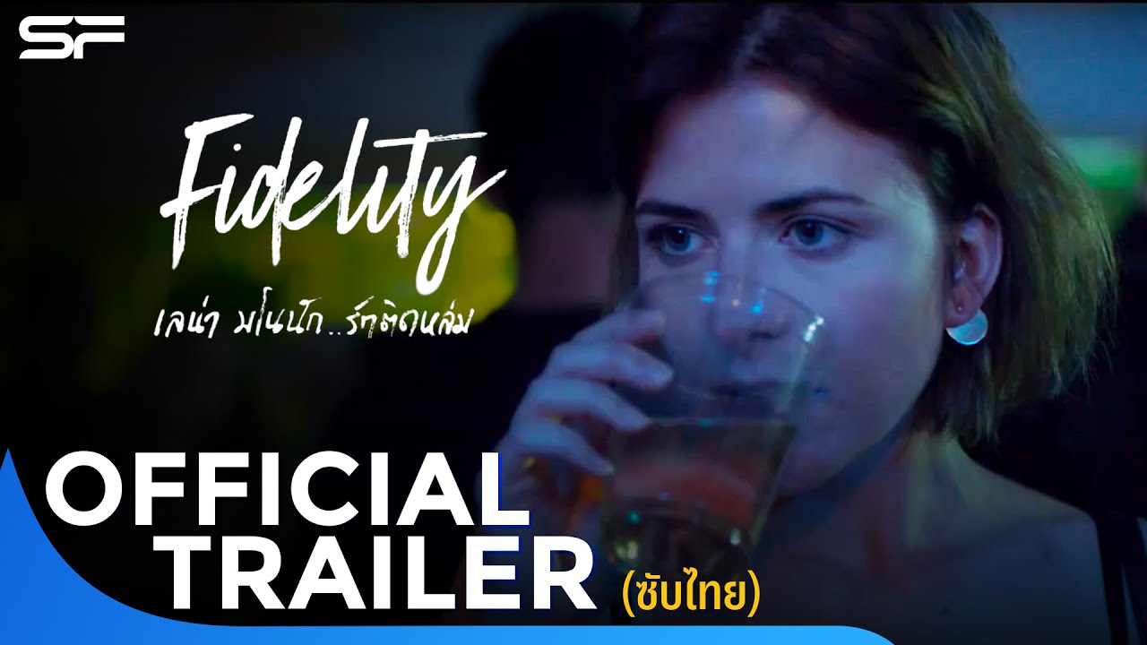 Fidelity | Official Trailer ตัวอย่าง ซับไทย - YouTube