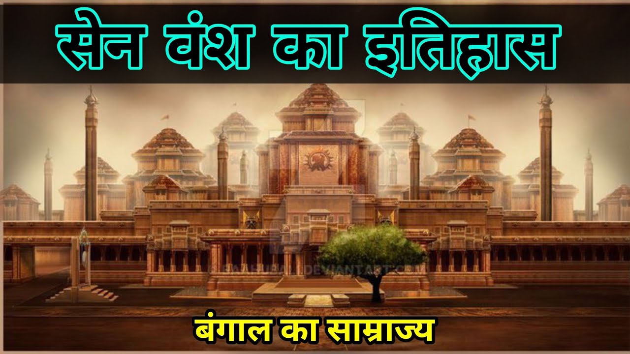Sen Empire | शेन‌ साम्राज्य का इतिहास |History of Sen Empire in India ...