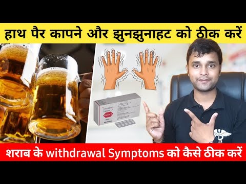 हाथ पैर कापने और झुनझुनाहट को कैसे ठीक करें | शराब के withdrawl Symptoms को कैसे ठीक करें