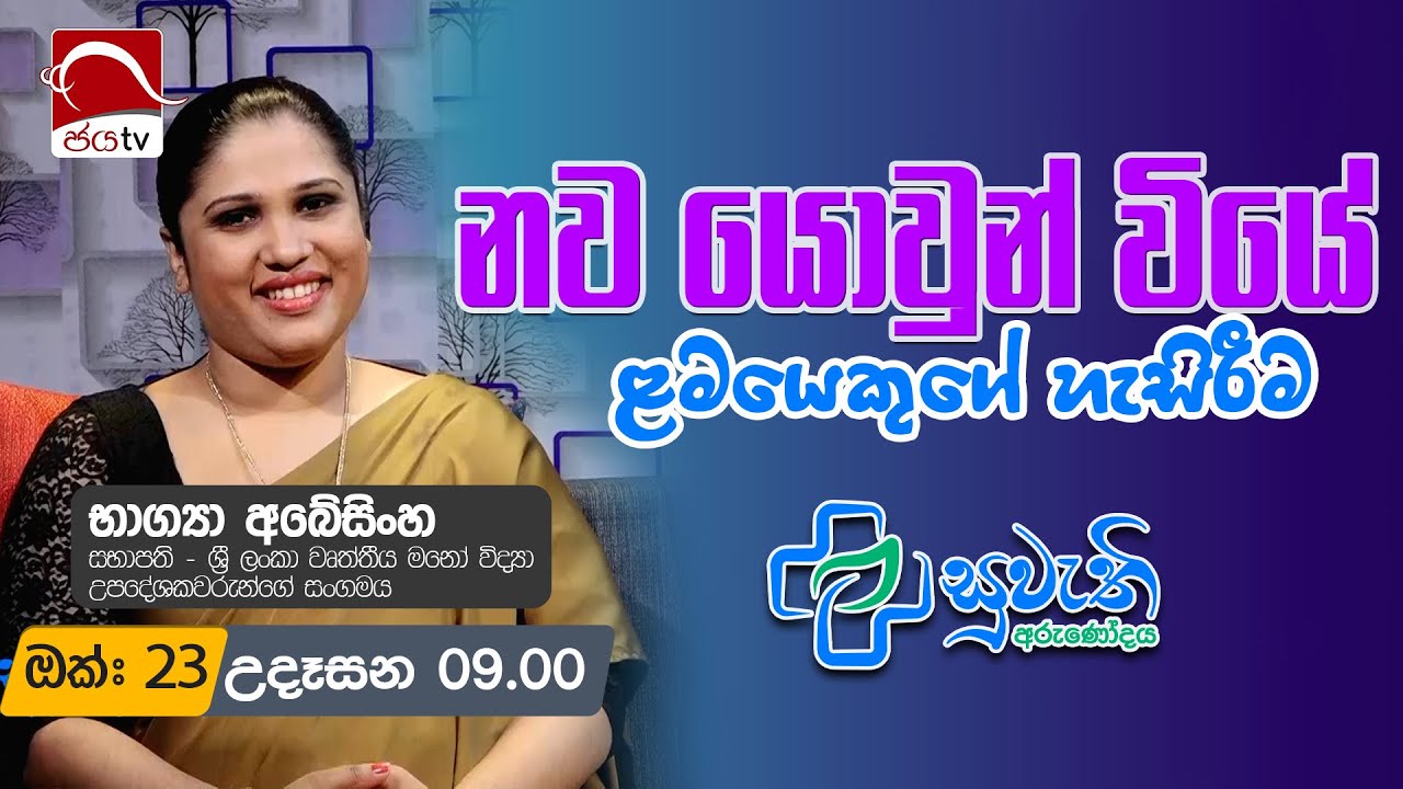 Suwathi Arunodaya 2024 10 23 | Bhagya abeysinghe| Jaya Tv Sri lanka - YouTube