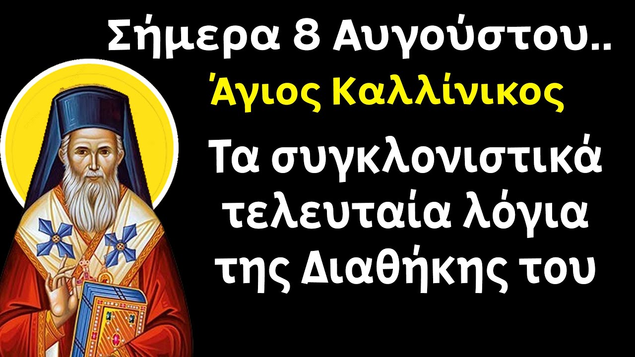 ΑΥΤΟΣ Ο ΒΙΟΣ ΘΑ ΣΕ ΚΑΘΗΛΩΣΕΙ ! ΑΚΟΥΣΕ ΤΟΝ ΑΜΕΣΩΣ: Η Διαθήκη του Αγίου ...