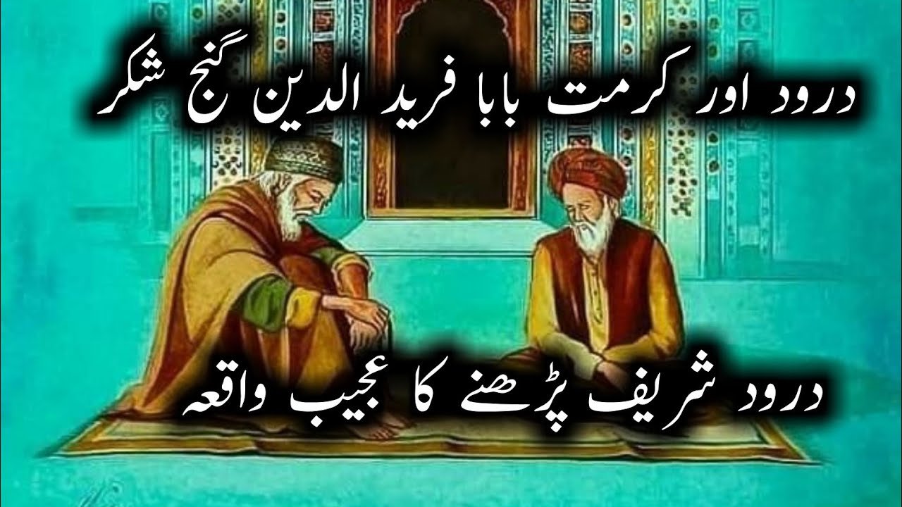 Darood Or Baba Fareed U Deen | Durood sharif ke fayde | Darood Sharif ...