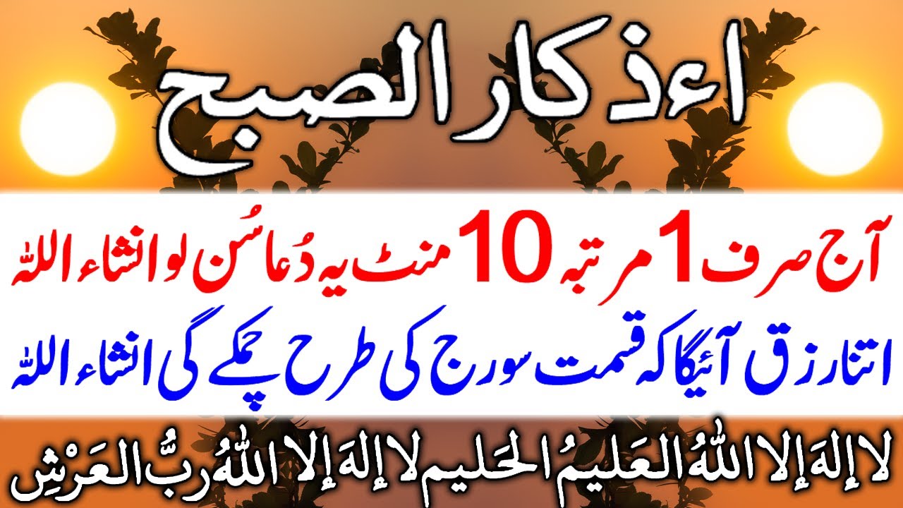 Dhikr Morning | اذکار الصباح | Subha Ke Adhzar | Morning Dua | Athkar ...