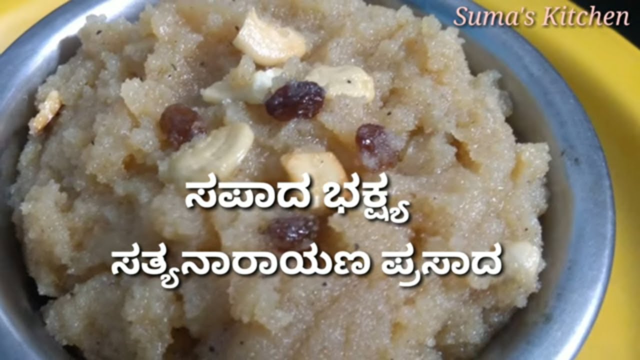 ಸಪಾದ ಭಕ್ಷ್ಯ(ಸತ್ಯ ನಾರಾಯಣ ಪ್ರಸಾದ)ಮಾಡುವುದು ಹೇಗೆ ?How to make Sapada ...
