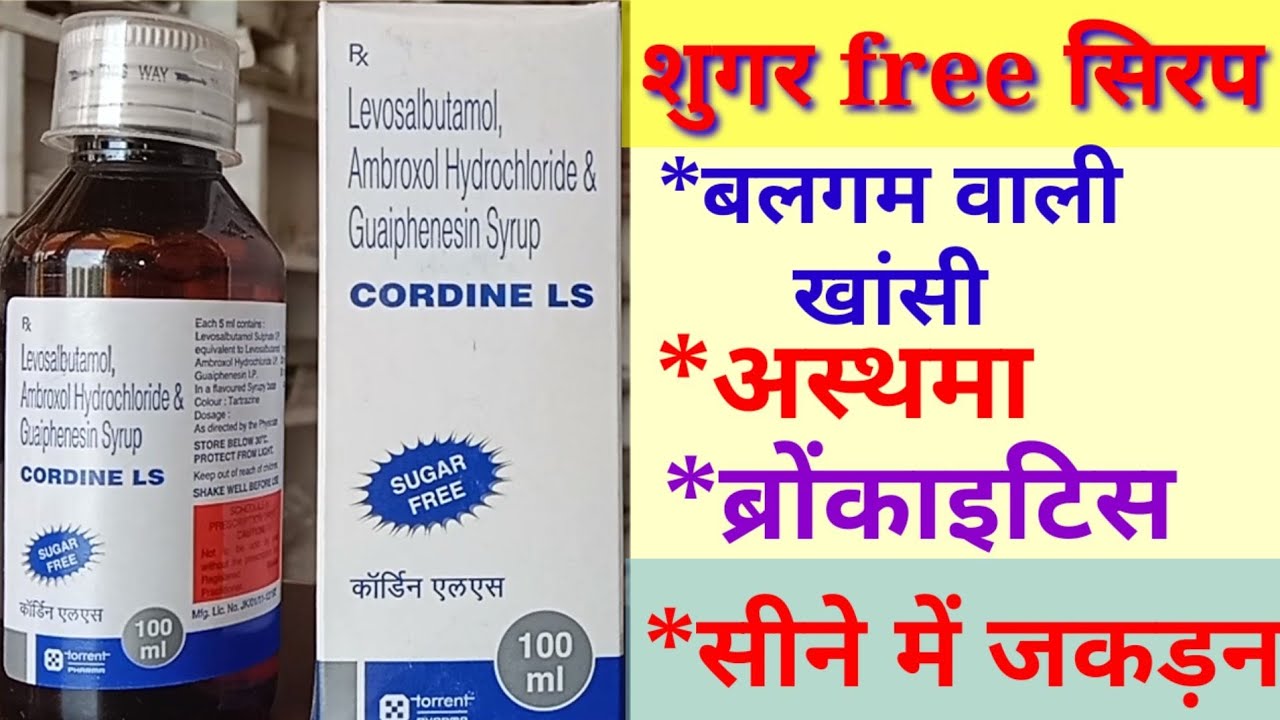 Cordine LS Syrup Uses in hindi: उपयोग, फायदे, नुकसान, किमत, खुराक, साइड ...