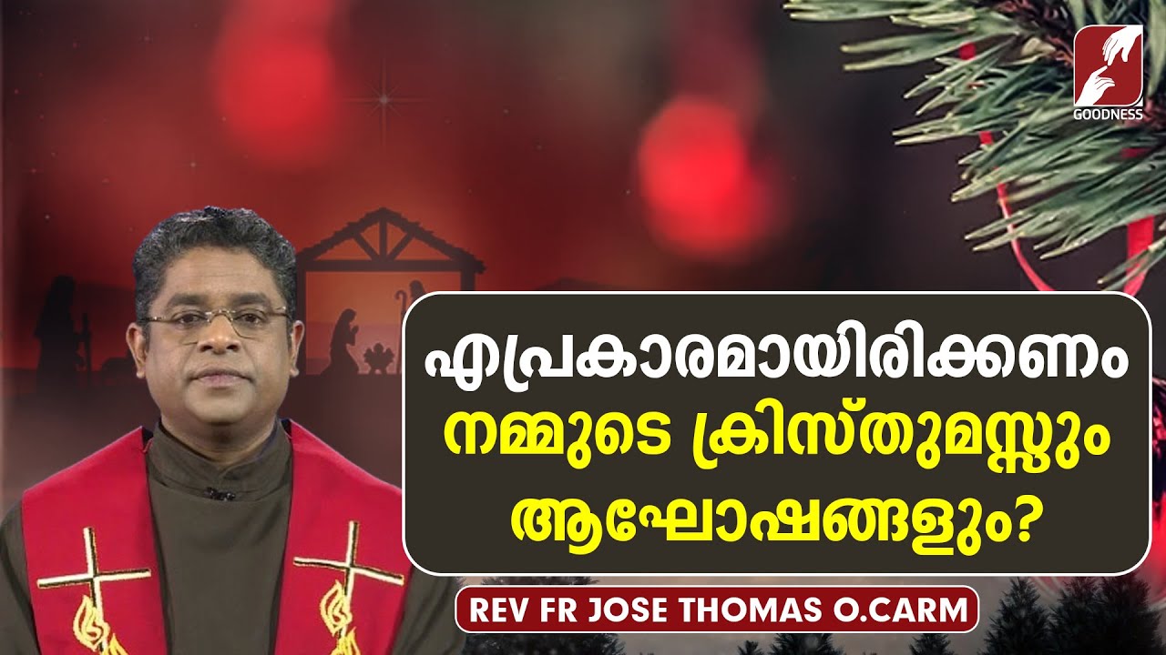 എപ്രകാരമായിരിക്കണം നമ്മുടെ ക്രിസ്‌തുമസ്സും ആഘോഷങ്ങളും? | FR JOSE THOMAS ...