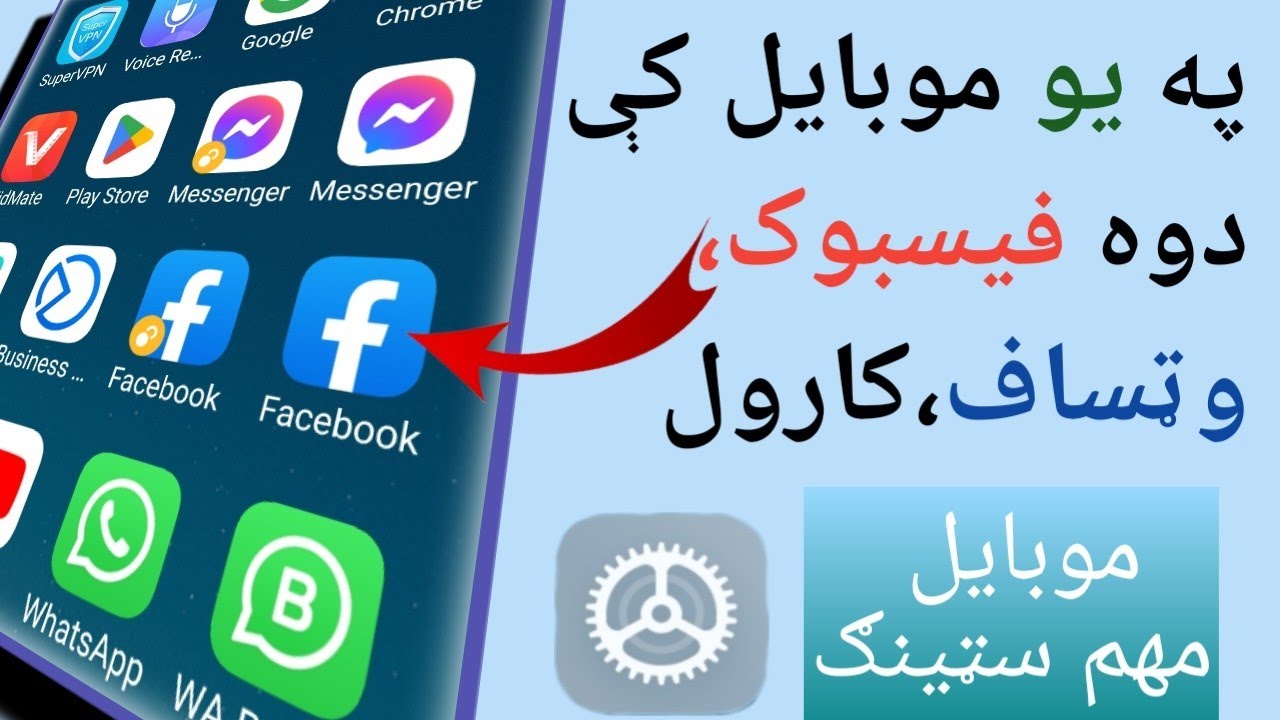 Phone important setting /dabul facebook or whatsapp / په یو موبایل کې دوه افشن لکه فیسبوک او ...