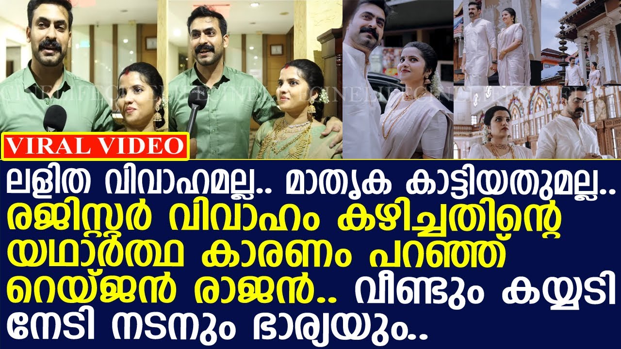 നടന്‍ റെയ്ജന്‍ രാജന്‍ രജിസ്റ്റര്‍ വിവാഹം കഴിച്ചതിന്റെ യഥാര്‍ത്ഥ കാരണം ...