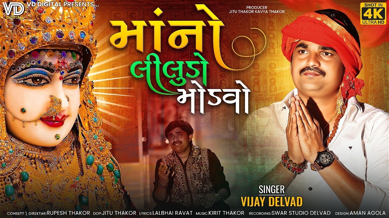 Mano Liludo Mandvo | Vijay Thakor | માંનો લીલુડો માંડવો | HD VIDEO ...