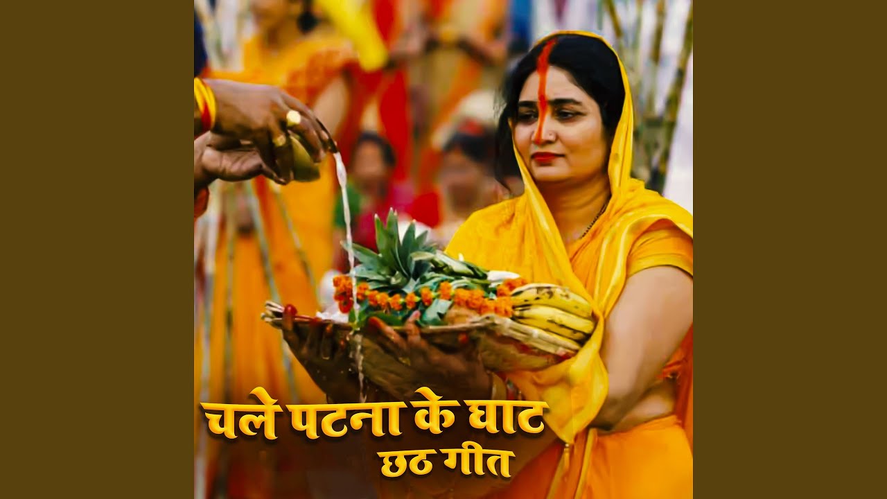 Chale Patna Ke Ghat Chhath Geet (feat. Raghav Raj) - YouTube