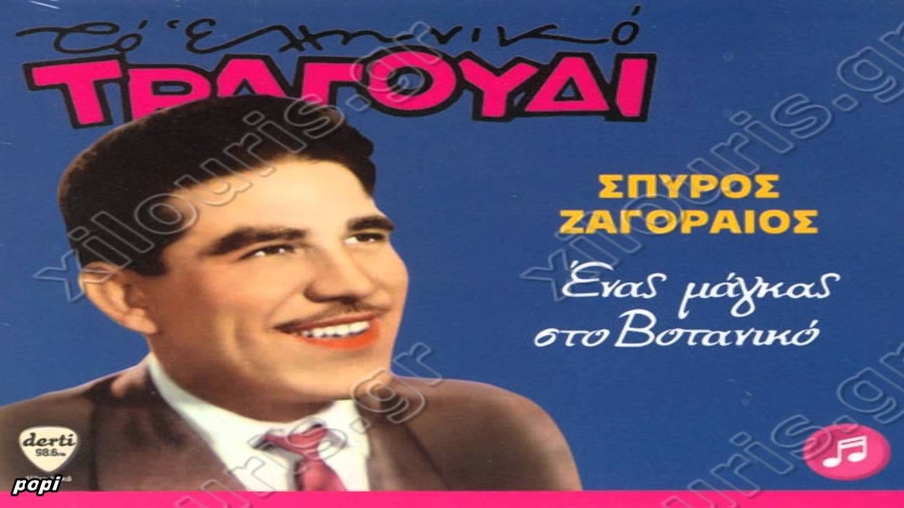 ΣΠΥΡΟΣ ΖΑΓΟΡΑΙΟΣ ---- Η ΚΟΥΚΛΑ O ΚΟΥΚΛΟΣ------. - YouTube