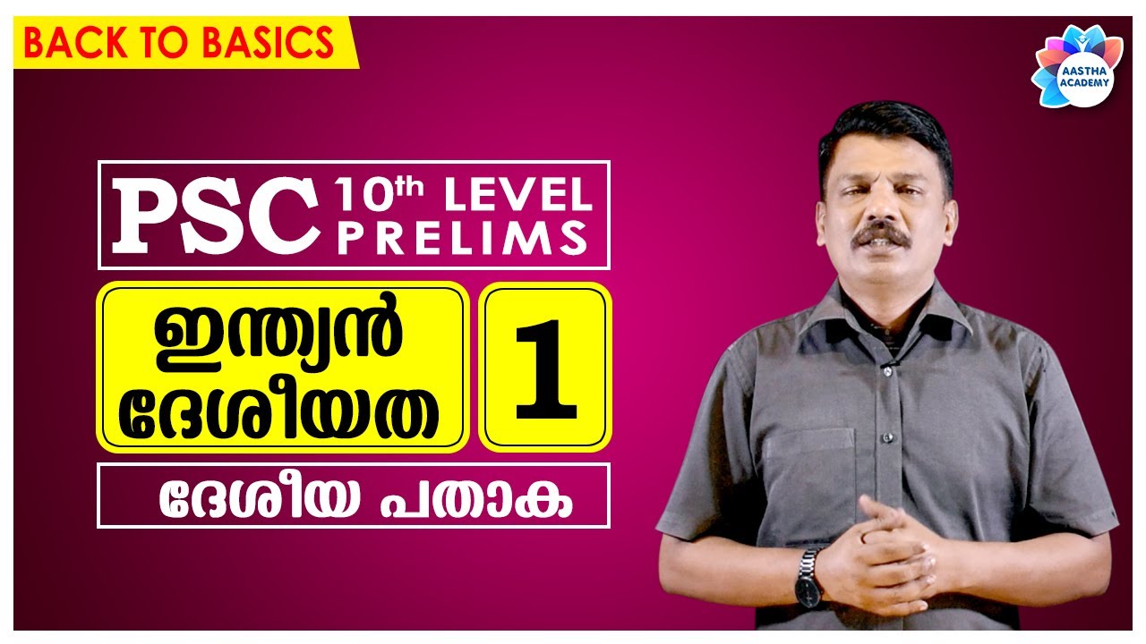 PSC NATIONALISM//Class - 1//NATIONAL FLAG//10th Level Prelims//Ajith ...