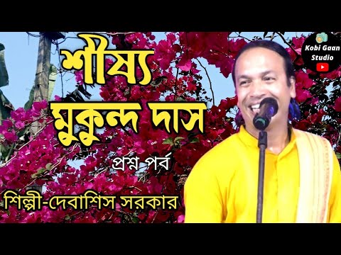 শীষ্য মুকুন্দ দাস প্রশ্ন পর্ব 1 শিল্পী-দেবাশিস সরকার Devashish Sarkar Kobi gaan - YouTube