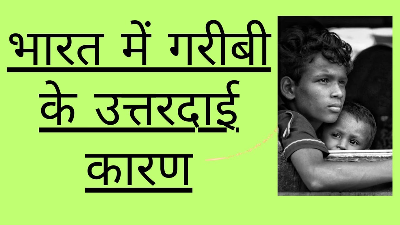 Garibi ke mukhya karan kya hai | Poverty in India | Garibi aur Bharat ...