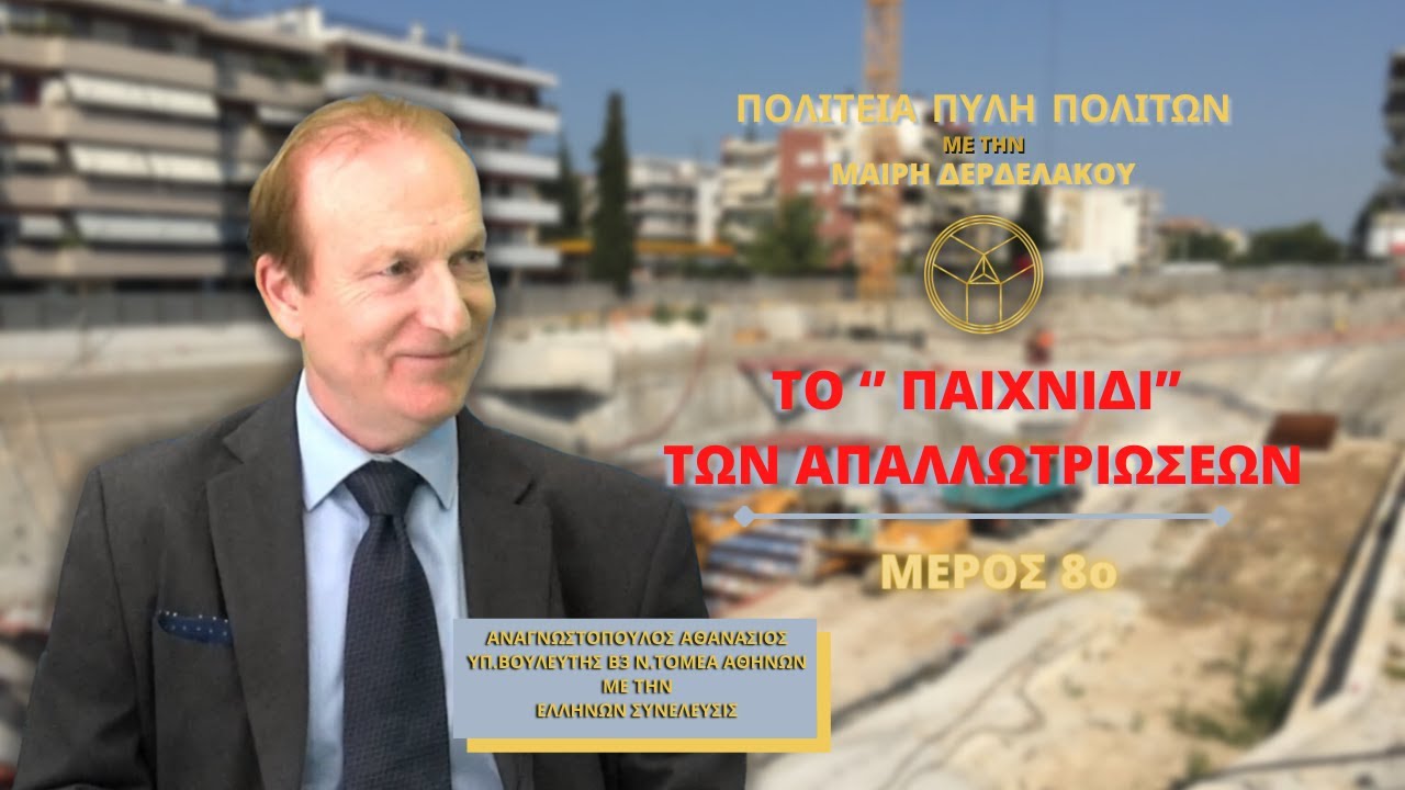 ΤΟ ‘’ ΠΑΙΧΝΙΔΙ’’ ΤΩΝ ΑΠΑΛΛΩΤΡΙΩΣΕΩΝ (ΜΕΡΟΣ 8ο) - YouTube