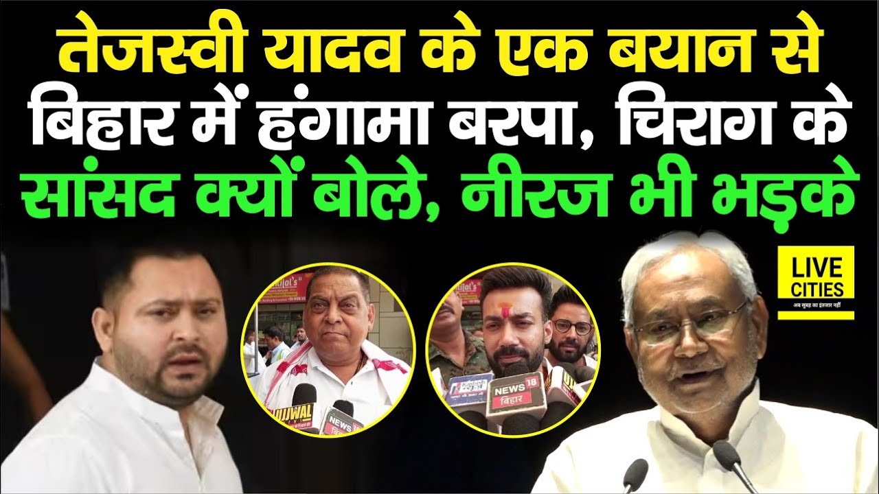 Tejashwi Yadav के बयान पर Bihar में हंगामा, JDU MLC Niraj Kumar को गजबे बोलने लगे, सुनिए ...