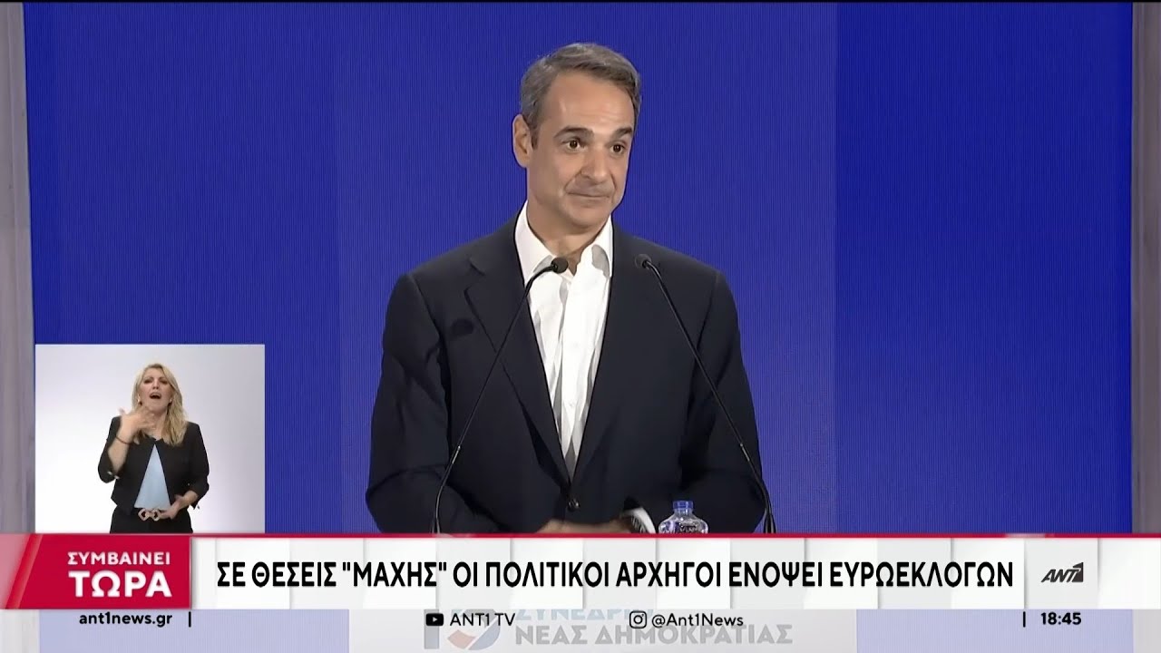 Ευρωεκλογές: σε “θέσεις μάχης” οι πολιτικοί αρχηγοί - YouTube