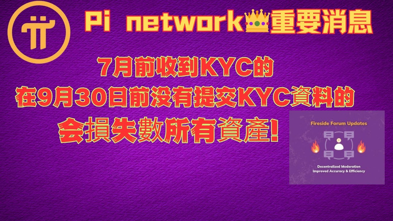 Pi network👑重要消息在7月前收到KYC的注意，9月30日前提交KYC資料不然就損失數所有資產！ Fireside Forum 的去 ...