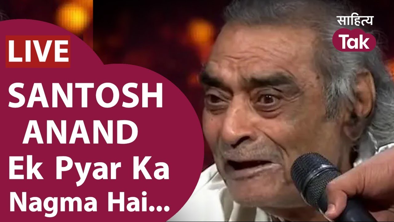 Santosh Anand Songs और Shayari ने जमा दी शानदार महफिल । Santosh Anand ...