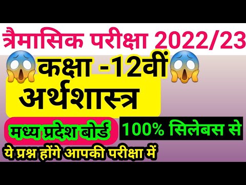 12th economics modal paper।traimasik pariksha 2022-23 class 12th mp ...