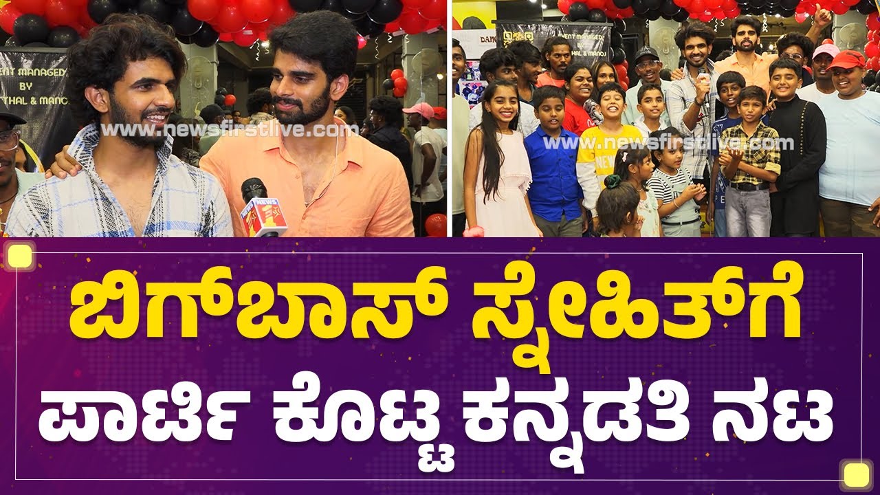 Bigg Boss Snehith Gowda ಗೆ ಪಾರ್ಟಿ ಕೊಟ್ಟ ಕನ್ನಡತಿ ನಟ | Rakshith Nagaraj | @newsfirstkannada - YouTube