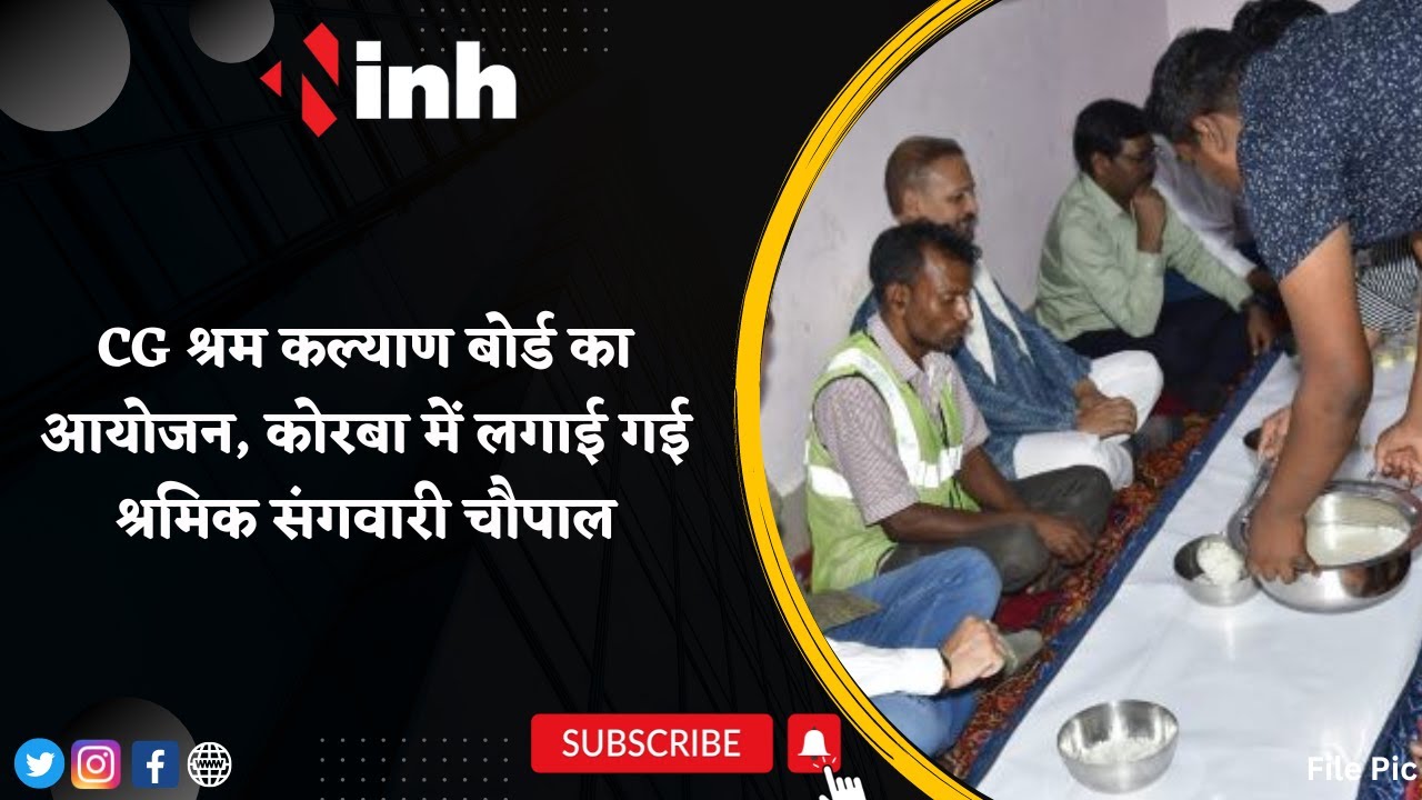 Chhattisgarh Labour Welfare Board का आयोजन | Korba में लगाई गई श्रमिक ...