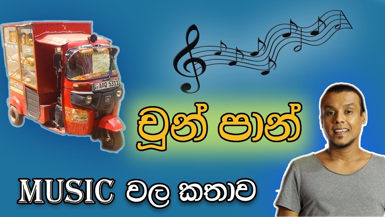 චූන් පාන් Music වල කතාව | Choon Paan Music | Chamika Sirimanna - YouTube