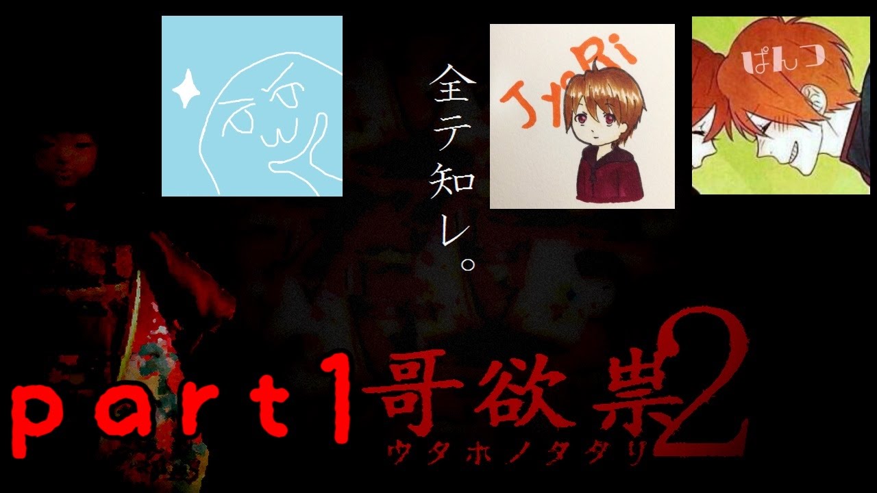 二人の精神が壊れるまで『ウタホノタタリ2』【実況】 part1 - YouTube